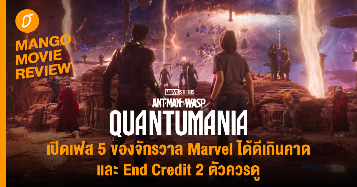 [Review' Ant man and The wasp : quantumania - เปิดเฟส 5 ของ จักรวาล Marvel ได้ดีเกินคาด และ End ...